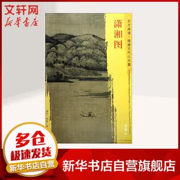 潇湘图 董源 文物出版社有限公司