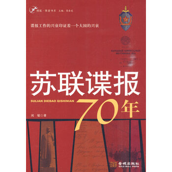 [正版图书] 苏联谍报70年 闻敏 金城出版社 9787802513136