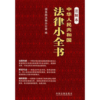 中华人民共和国法律小全书 国务院法制办公室 编【正版书】
