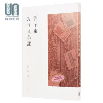 许子东现代文学课 港台原版 许子东 香港中华书局 文学 港台文学