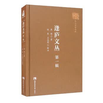 逢庐文丛第一辑