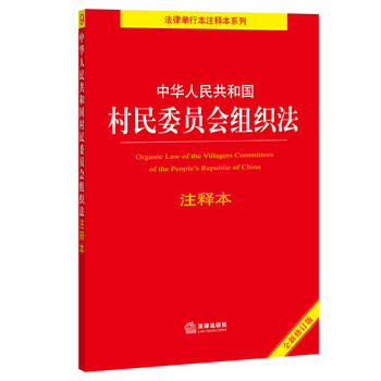 中华人民共和国全国人民代表大会和地方各级人民代表大会选举法注释本 2021村民委员会组织法