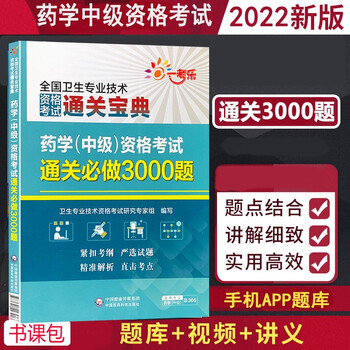 主管药师2022药学中级资格考试3000题西药师卫生职称考试题库练习题模拟题历年真题药学职称考试