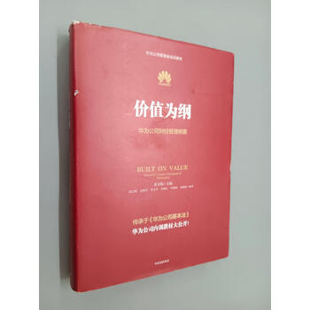 保证正版  可开发票！！价值为纲：华为公司财经管理纲要  精装