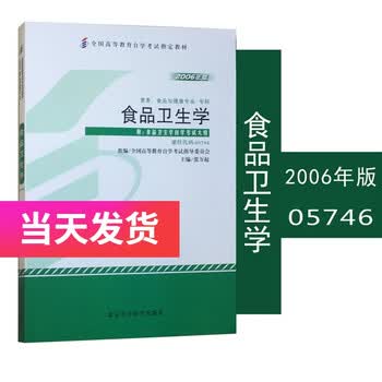 正版自考教材 05746 5746 食品卫生学
