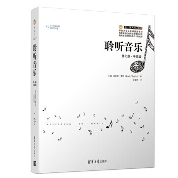 悦 读人生：聆听音乐(第七版 平装版)