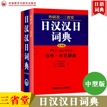 外研社 三省堂 日汉汉日词典 中型版 外语教学与研究出版社 日中中日辞典 实用日语双解词典 日语学习