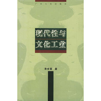 现代性与文化工业