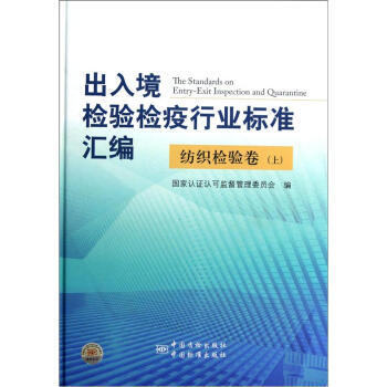 正版图书 出入境检验检疫行业标准汇编：纺织检验卷 国家认证认可监督管理委员会 中国质检出版社，中国标