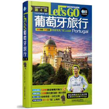 葡萄牙旅行Let’s Go(第4版)