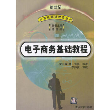 电子商务基础教程