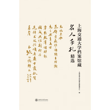 上海交通大学档案馆藏名人手札精选
