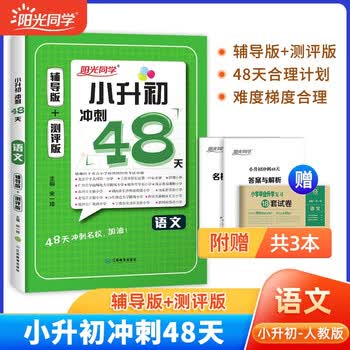 阳光同学 小升初48天冲刺语文小升初真题卷人教版 六年级升七年级 2022新版小升初冲刺48天辅导版+测评版 （真题卷+48天冲刺计划）