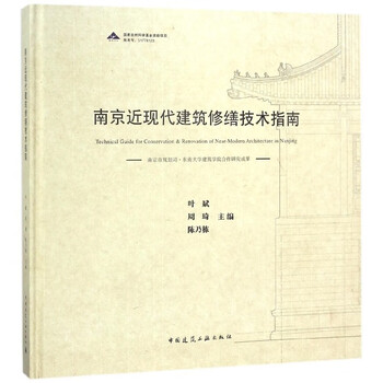 南京近现代建筑修缮技术指南(精)