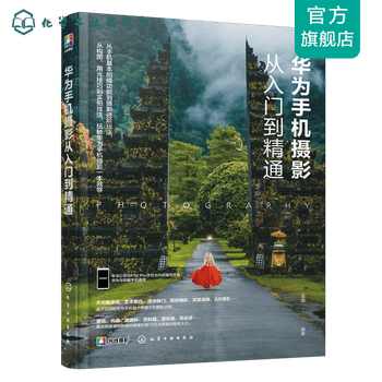 华为手机摄影从入门到精通