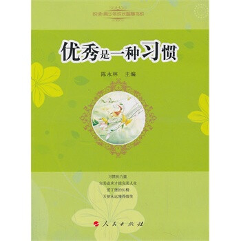 优秀是一种习惯