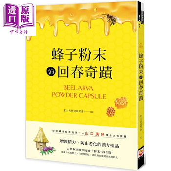 蜂子粉末的回春奇迹 港台原版 素人天然食研究会 世茂出版 饮食保健