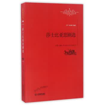 莎士比亚悲剧选/世界名著名译文库
