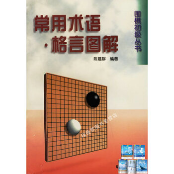 常用术语·格言图解：围棋初级丛书