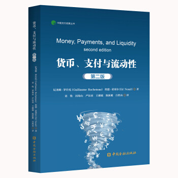 [正版图书] 货币、支付与流动性(第二版) 纪尧姆·罗什托等 中国金融出版社 97875220012