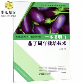一本书明白茄子周年栽培技术/技走四方系列/新型职业农民书架