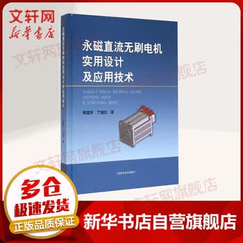 永磁直流无刷电机实用设计及应用技术