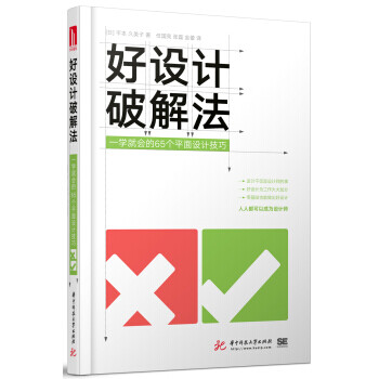 好设计破解法：一学就会的65个平面设计技巧