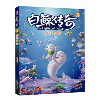白鲸传奇5---海洋之梦