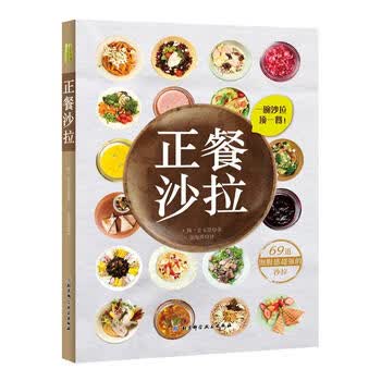 正餐沙拉金玉景烹饪/美食9787530489987 沙拉菜谱