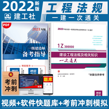新版2022一级建造师考试用书 一次通关 2022一建教材配套核心考点历年真题模拟预测题 送环球视频 2022一级建造师一次通关 2022一建一次通关 建设工程法规及相关知识 陈印 主编