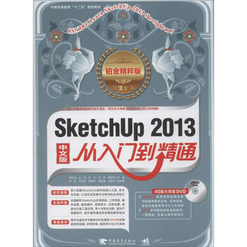 Sketchup 2013中文版从入门到精通(铂金精粹版)
