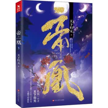 帝凰.3（《扶摇》《凰权》