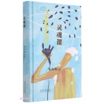 灵魂课(精装)9787551319225