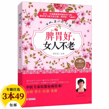 【包邮】养生 脾胃好，女人不老 定价29.9