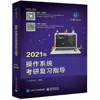 2021年操作系统考研复习指导/王道考研系列