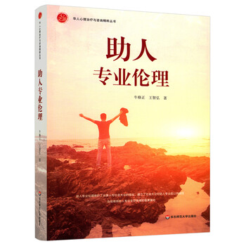 助人专业伦理正版师大心理华东师范大学出版社
