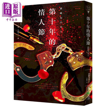 第十年的情人节 赛璐珞书衣新版 港台原版 东野圭吾 春天 日本悬疑推理小说