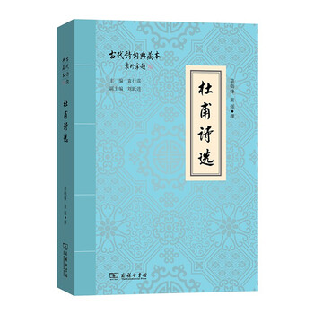 杜甫诗选(古代诗词典藏本)