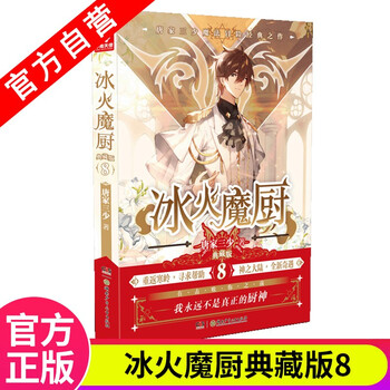 【官方自营】 冰火魔厨典藏版8 唐家三少异能奇幻经典之作玄幻小说