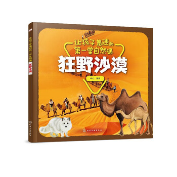 让孩子着迷的堂自然课——狂野沙漠
