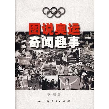 图说奥运奇闻趣事 季一德　著【正版书】