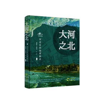 大河之北——河北自然地理解读