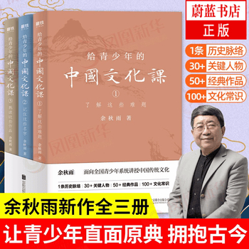 正版 给青少年的中国文化课全三册 余秋雨给青少年的中国文化必修课历史文学美学哲学多维度共享跨