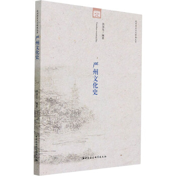严州文化史 图书