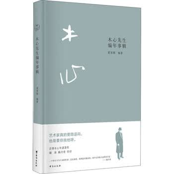 木心先生编年事辑 图书