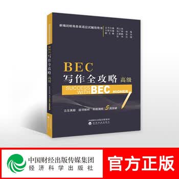 2021高级BEC写作全攻略（高级） 周之南主编 新编剑桥商务英语BEC考试应试辅导用书系列