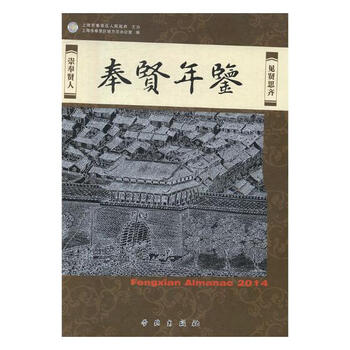 奉贤年鉴 2014  9787548607670 学林出版