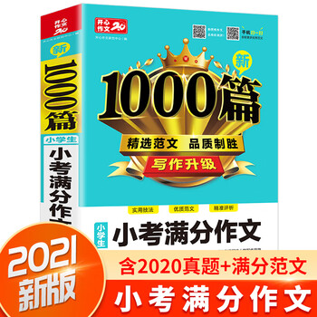 2021年小学生小考满分作文1000篇小升初满分作文大全小学5-6五六年级毕业升初中必考选集分类话题