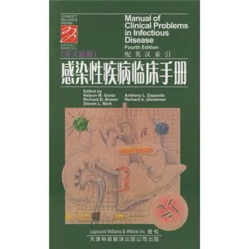 感染性疾病临床手册