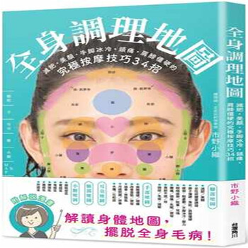 全身调理地图.美颜.手脚冰冷..肩膀 20 市野小织 进口原版
